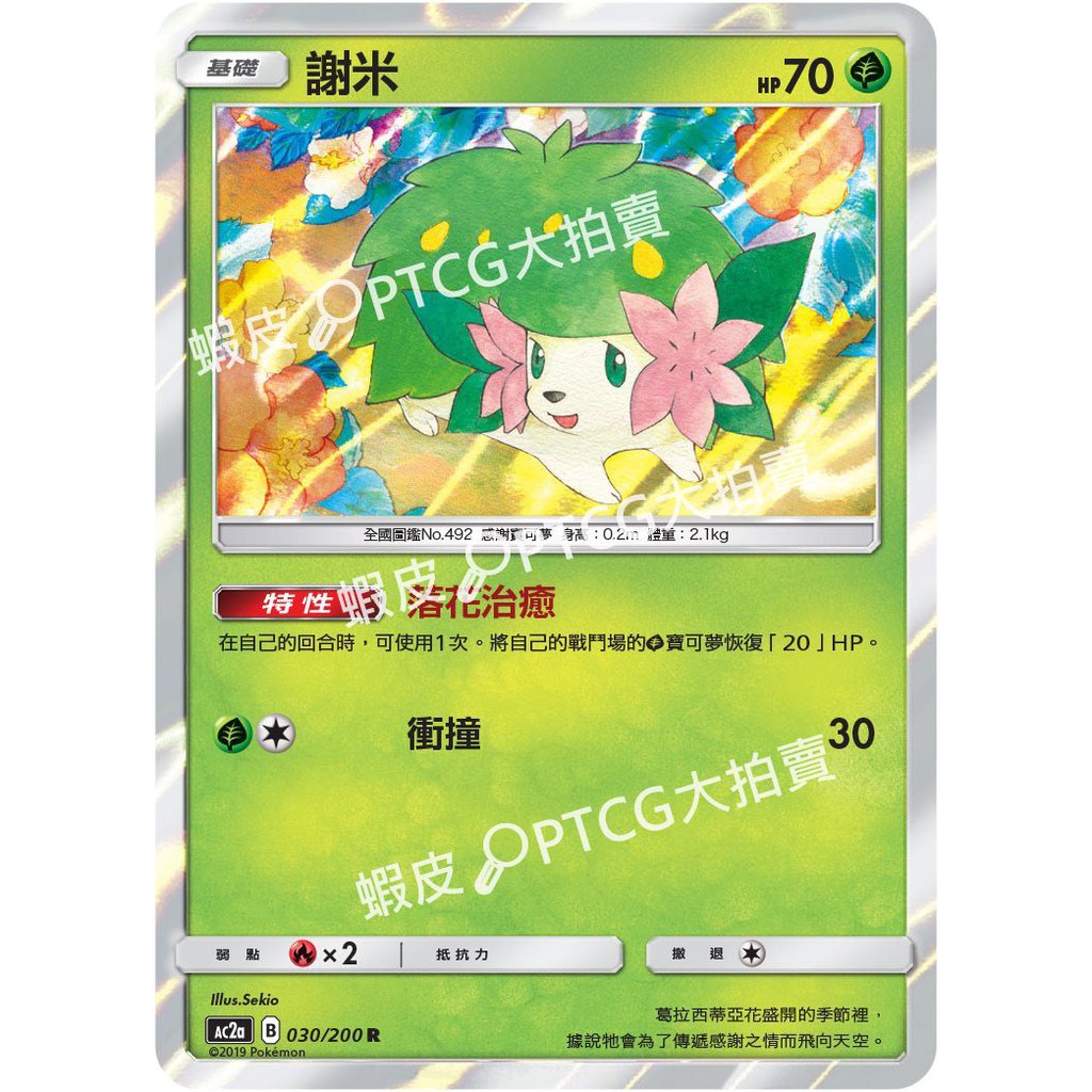 【PTCG大拍賣】謝米 美夢成真組合篇 AC2a 030/200 | 蝦皮購物