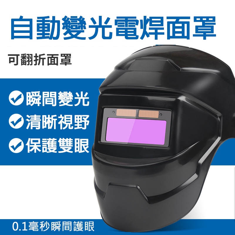 【susumy】自動變光 液晶面罩 太陽能 自動變光 電焊面罩 變光 焊接面罩 氬電焊面罩 自動感光 | 蝦皮購物