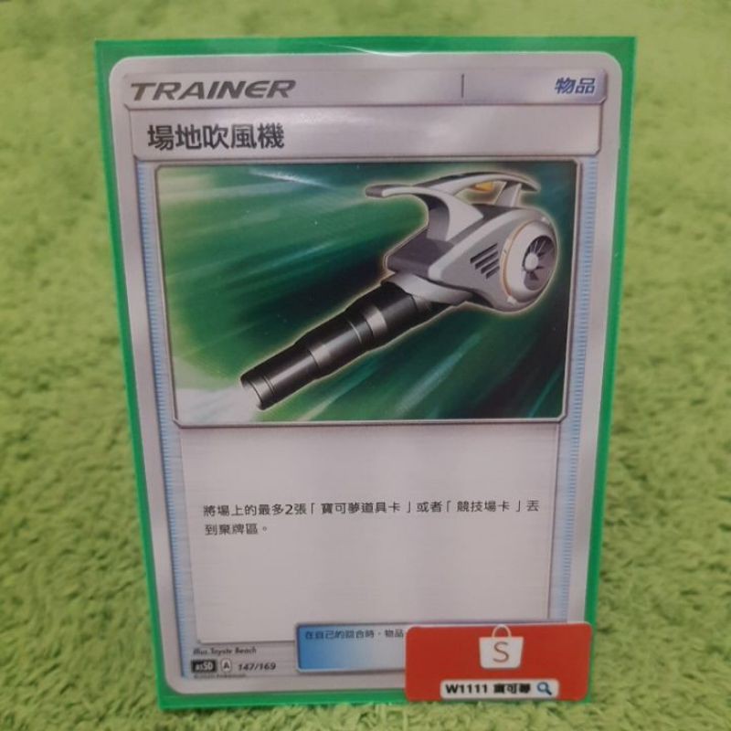 W1111 寶可夢 PTCG 場地吹風機148/176 137/158 147/169 148/168普卡 中文版 現貨 | 蝦皮購物