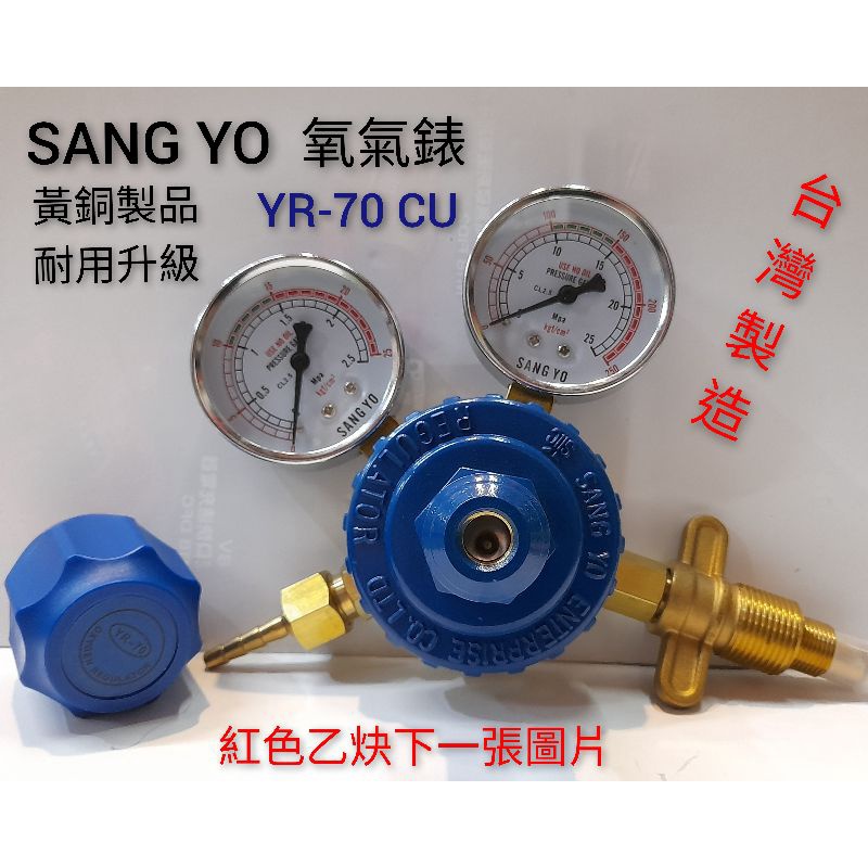 附發票｜MIT精品全新升級｜SANG YO 氧氣錶YR-70 CU、乙炔錶YR-80 CU ｜五金用品類 | 蝦皮購物