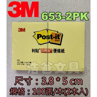 【浩爸文具】3M 可再貼便條紙 653-2PK (便利貼) | 蝦皮購物