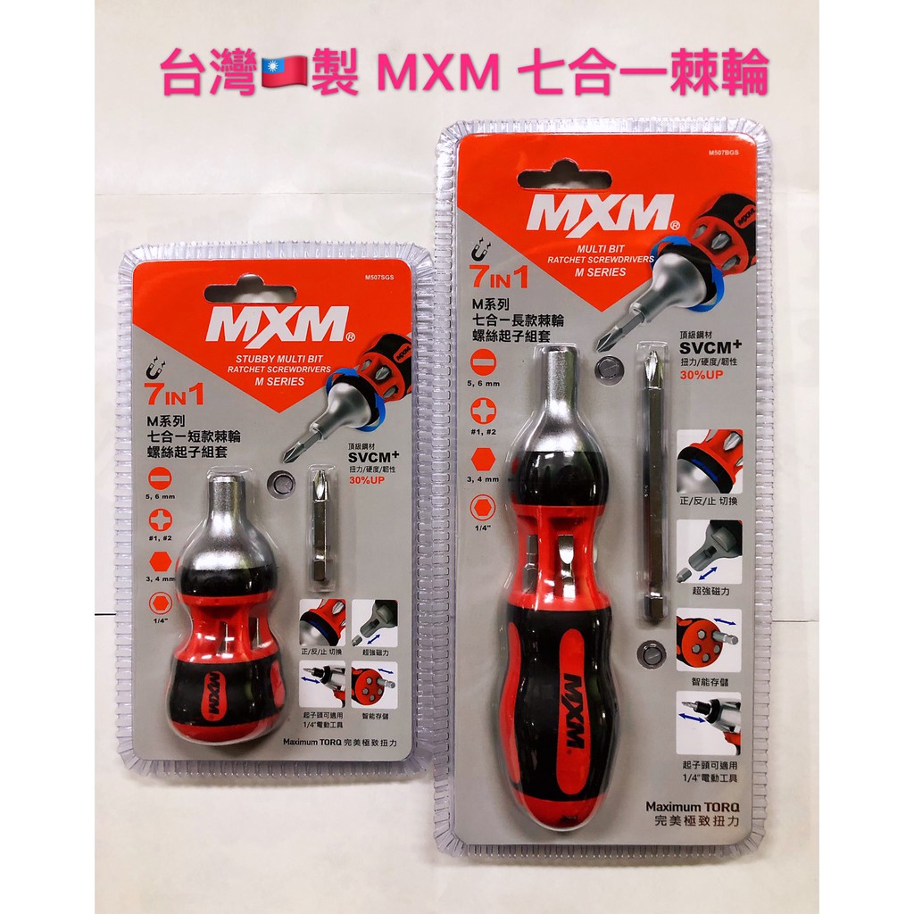 《女子五金》含稅🔺MXM 七合一 多功能 棘輪螺絲起子組套 7in1 頂級鋼材 高扭力 一字 十字起子 六角起子 | 蝦皮購物