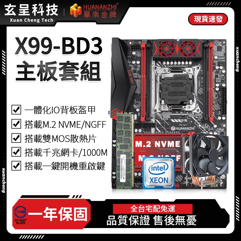 【玄呈科技】🔥現貨含税附發票🧾華南金牌台灣代理 X99-BD3主板 X99主機板 E5-2676V3一年免費保固 | 蝦皮購物