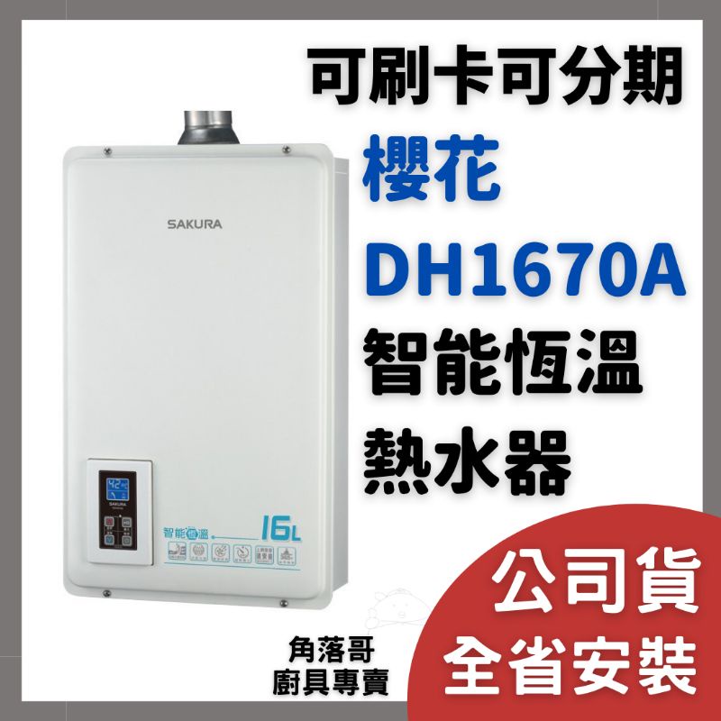 含安裝 櫻花 牌 熱水器 sakura DH1670A DH 1670 16公升 16L 智能 恆溫 熱水器 | 蝦皮購物