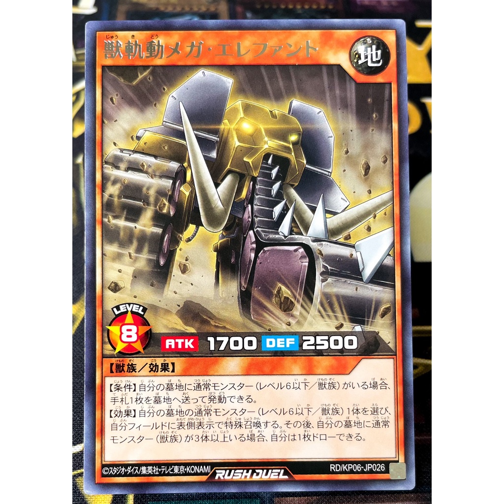 遊戲王 RD RUSH DUEL 獣軌動メガエレファント RD/KP06-JP026 銀字 | 蝦皮購物