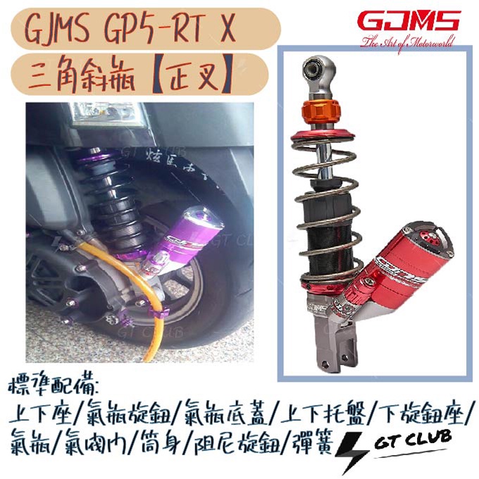 GT CLUB GJMS GP5 RT X 三角斜瓶 正叉 後避震 預載可調 勁戰 FORCE CUXI 雷霆S | 蝦皮購物