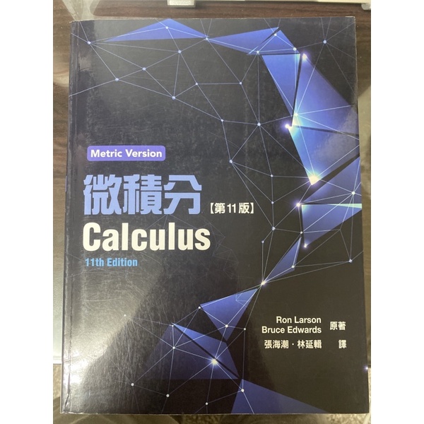 微積分Calculus 11版 中文版 近全新 Ron Larson Bruce Edwards（附解答） | 蝦皮購物