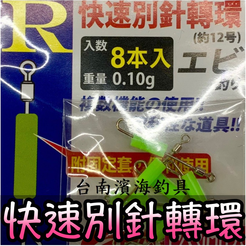 滿額免運🔥 HARIMITSU 快速別針轉圜 釣蝦 泰國蝦 蝦場 釣蝦場 小潮 眼淚 老闆的眼淚 別針 泰國 | 蝦皮購物