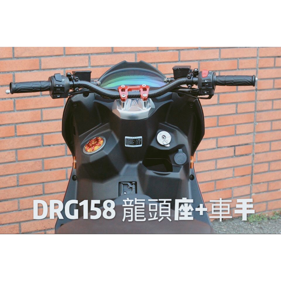 蘆洲茂盛 Goworks DRG158專用把手座 車手座 龍頭座 車手 DRG 龍 車手 CNC車手 | 蝦皮購物
