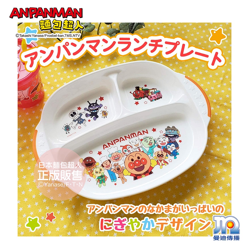 【正版公司貨】ANPANMAN 麵包超人-AN麵包超人雙耳三格餐盤Ⅱ-快速出貨 - 唯可Weicker-嬰兒用品首選 - iOPEN Mall