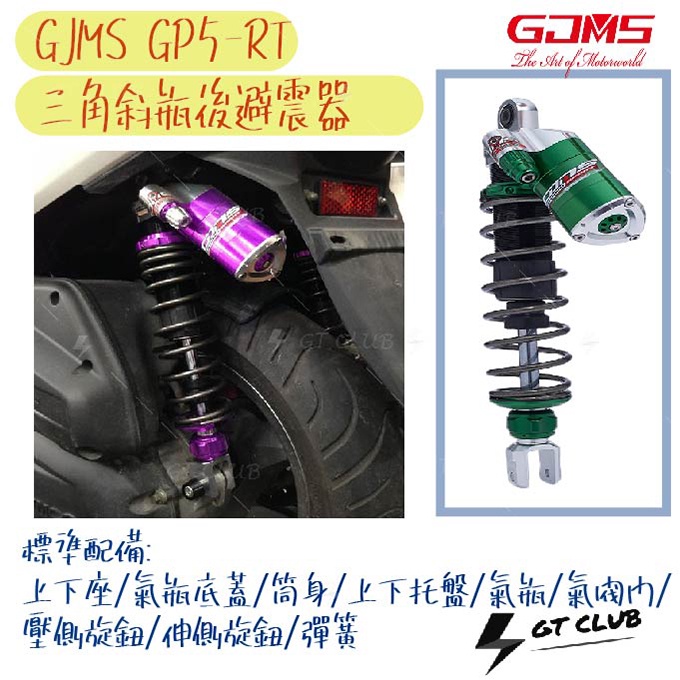 GT CLUB GJMS GP5 RT 三角斜瓶 後避震 預載可調 勁戰 BWS CUXI 雷霆S VJR 超五 戰將 | 蝦皮購物
