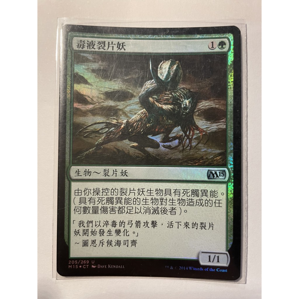 [魔法風雲會] M15 毒液裂片妖 Venom Sliver 中文版 (閃卡FOIL) | 蝦皮購物
