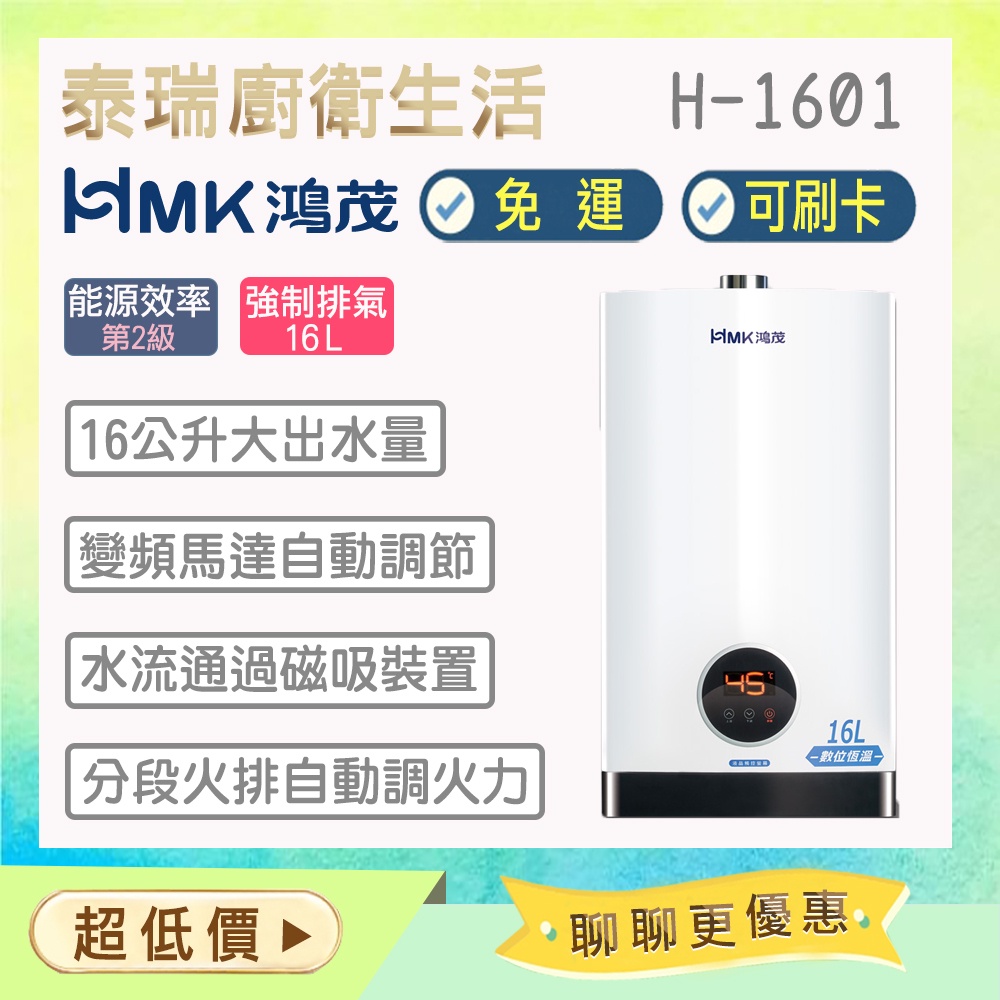 【含原廠基本安裝】 泰瑞廚衛生活館 鴻茂 H-1601 H1601 屋內熱水器 強制排氣 智能恆溫 變頻馬達 分段式火排 | 蝦皮購物