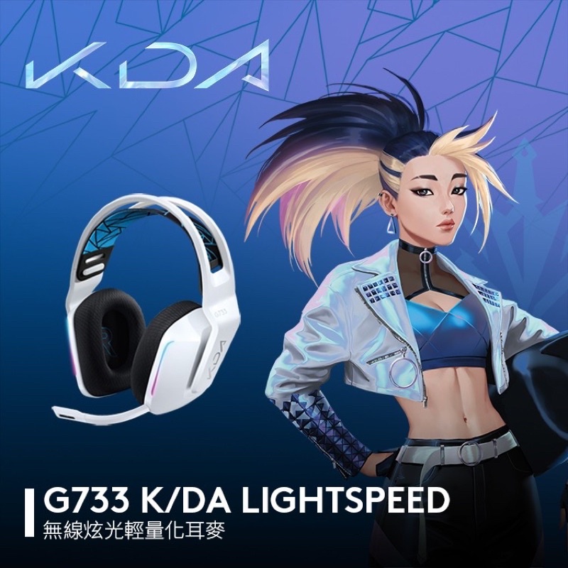 客訂-Logi羅技LOL聯名KDA系列 G733 無線電競耳麥 | 蝦皮購物