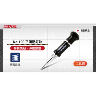 【YT專業工具 】 SUNFLAG No.190 自動中心沖 彈壓 黑 | 蝦皮購物