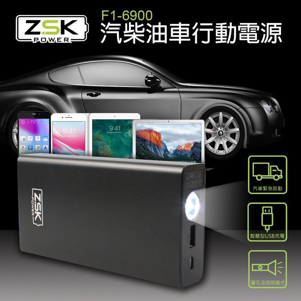 愛淨小舖-【免運+贈ZSK EC5 安全車充座】ZSK 汽柴油車行動電源 【F1-6900】 | 蝦皮購物