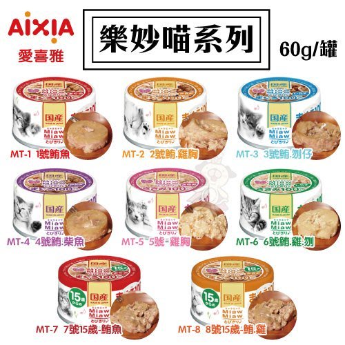 48小時出貨 AIXIA 愛喜雅《樂妙喵》60gX1罐 貓罐頭 頂級片狀湯罐 秒殺聖品 | 蝦皮購物