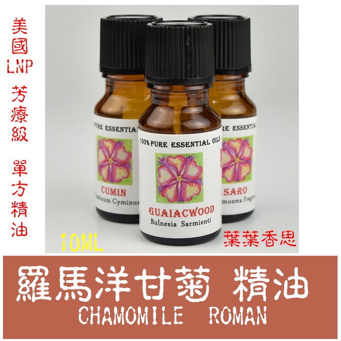 【葉葉香思】美國專業品質 LNP《芳療等級》羅馬洋甘菊 CHAM ROMAN 10ML-800元 GCMS證明 | 蝦皮購物