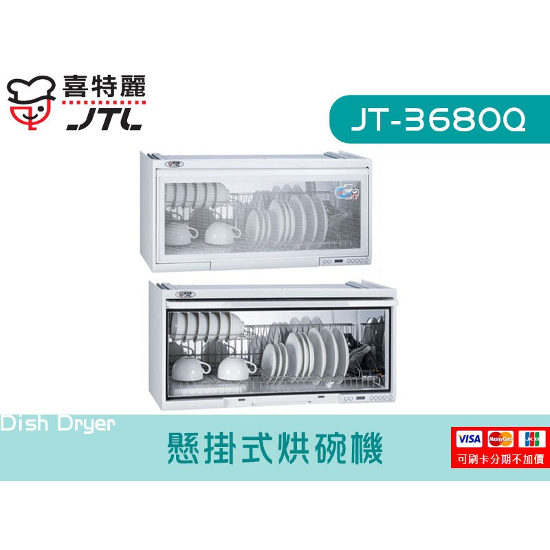 JT-3680Q 懸掛式烘碗機 臭氧型 電子鐘 ST筷架 廚具 喜特麗 檯面 系統廚具 JV | 蝦皮購物