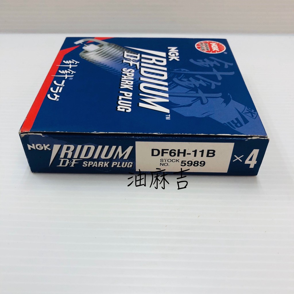 油麻吉 1顆550元 NGK DF6H-11B 雙銥合金火星塞 5989 針針 ALTIS WISH TIIDA | 蝦皮購物
