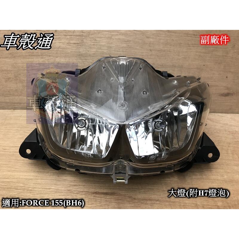 【車殼通】FORCE 155 (BH6)大燈組 (附H7燈泡) 副廠件 | 蝦皮購物