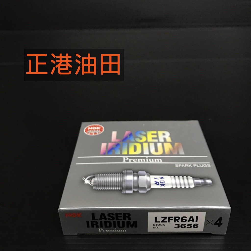 正港油田 附發票 1顆300元 NGK LZFR6AI 銥合金火星塞 3656 | 蝦皮購物