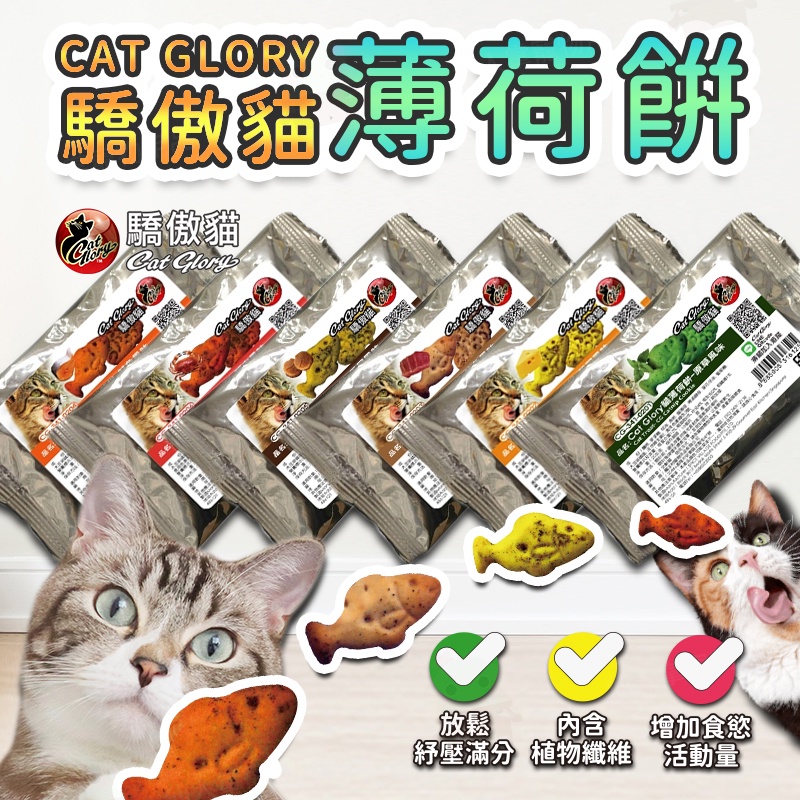 【仙人掌寵物用品】CAT GLORY驕傲貓薄荷餅20g 貓薄荷 貓零食 貓餅乾 寵物餅乾 幼貓成貓 寵物 貓咪 寵物零食 | 蝦皮購物