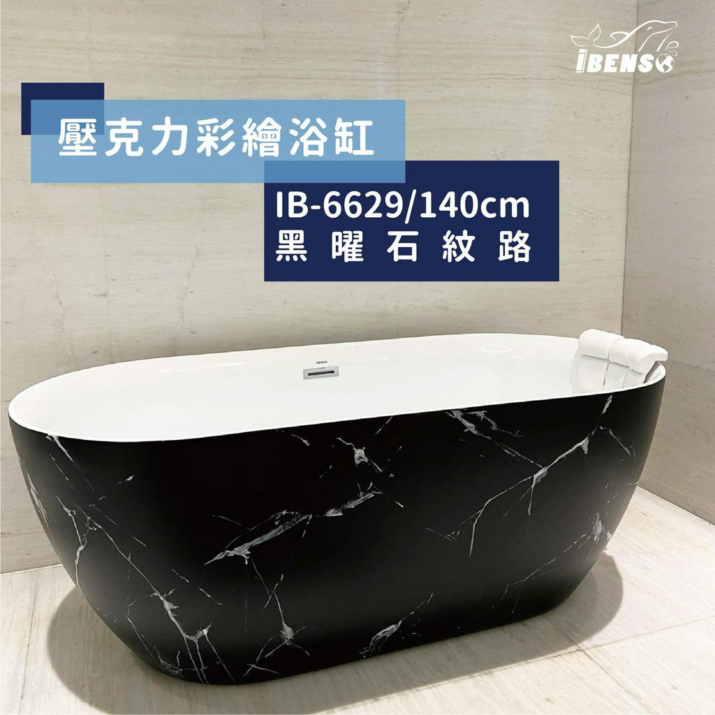 『iBenso 旗艦館』 壓克力獨立浴缸 IB-6629/140cm/彩繪浴缸/黑曜石 | 蝦皮購物