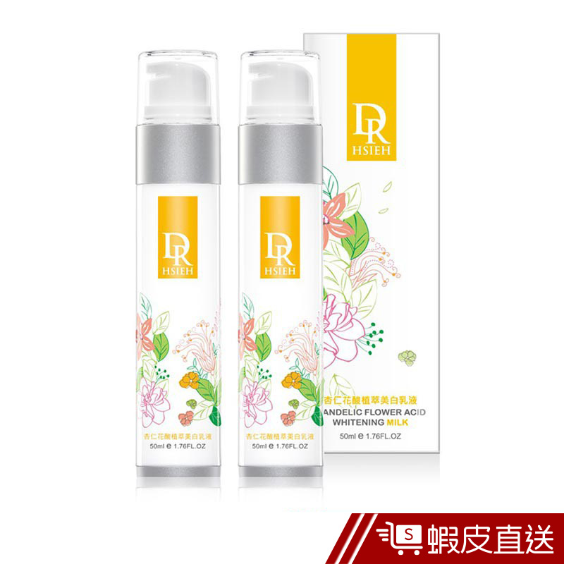 Dr.Hsieh達特醫 杏仁花酸植萃美白乳液50ml 買一送一 現貨 蝦皮直送 | 蝦皮購物