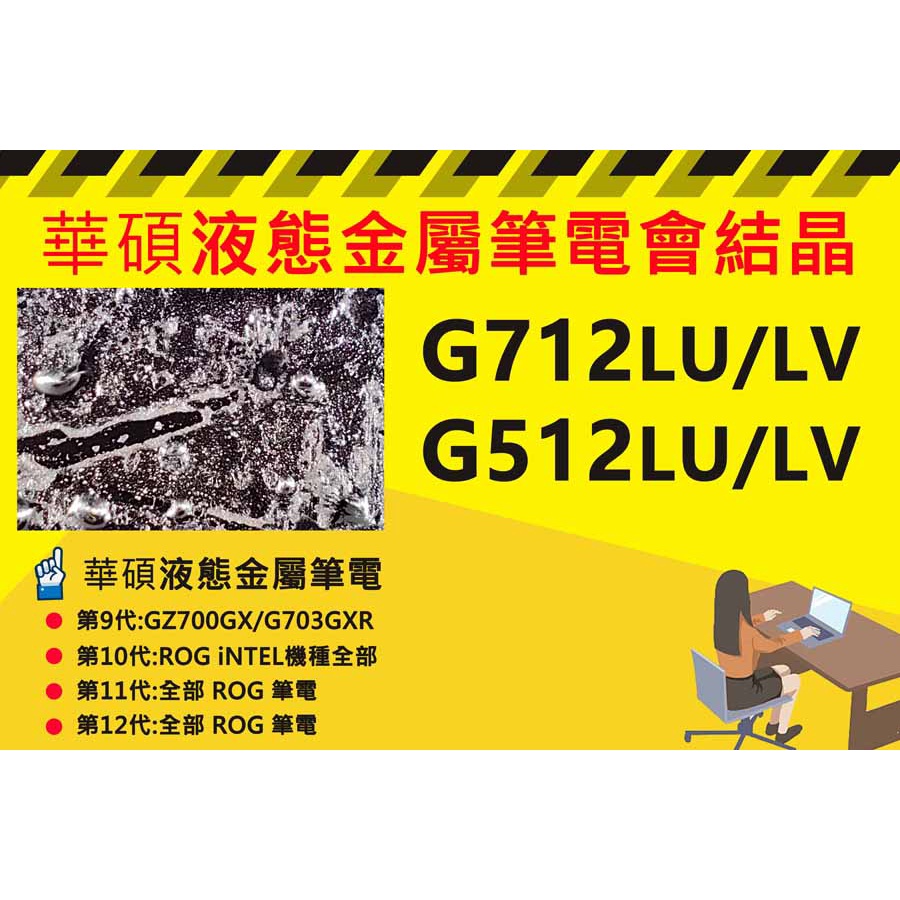 華碩筆電 ROG G712LU/G512LV 專業液態金屬散熱加強施作處理與維護保養服務 筆電結晶 風扇強轉 | 蝦皮購物