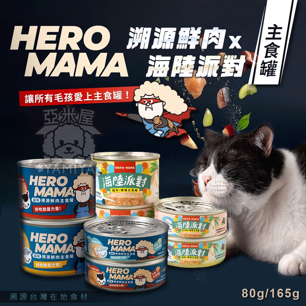 【亞米屋Yamiya】HeroMama 貓咪主食罐 溯源鮮肉 海陸派對 貓咪罐頭 貓主食罐 主食罐 貓罐頭 80g | 蝦皮購物