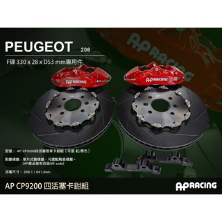【AP RACING】CP9200 Peugeot 206 前四活塞卡鉗組 搭配 JK 330mm劃線碟盤 | 蝦皮購物