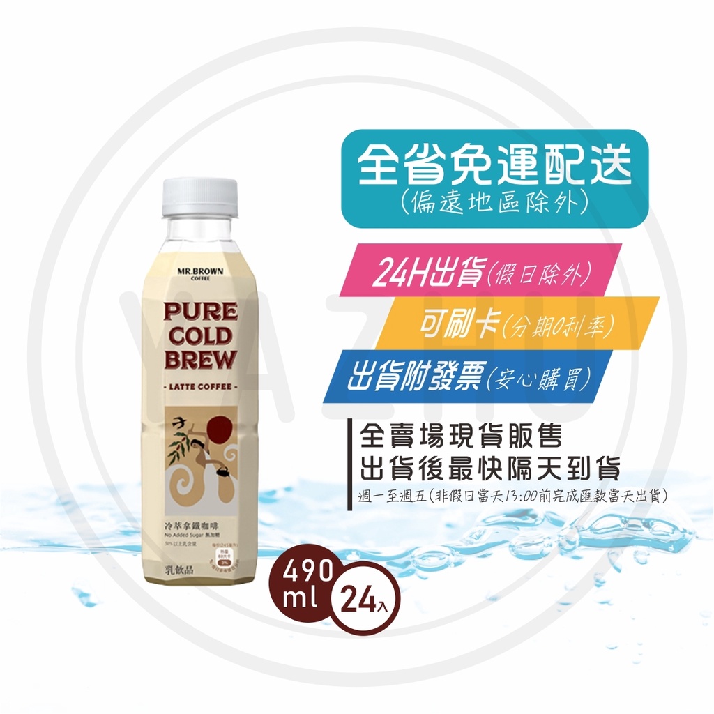 伯朗 醇飲冷萃無加糖拿鐵咖啡 490ml/24入/箱 (免運+發票) 現貨 快速出貨 商品可混搭【礦泉水全省配送】 | 蝦皮購物