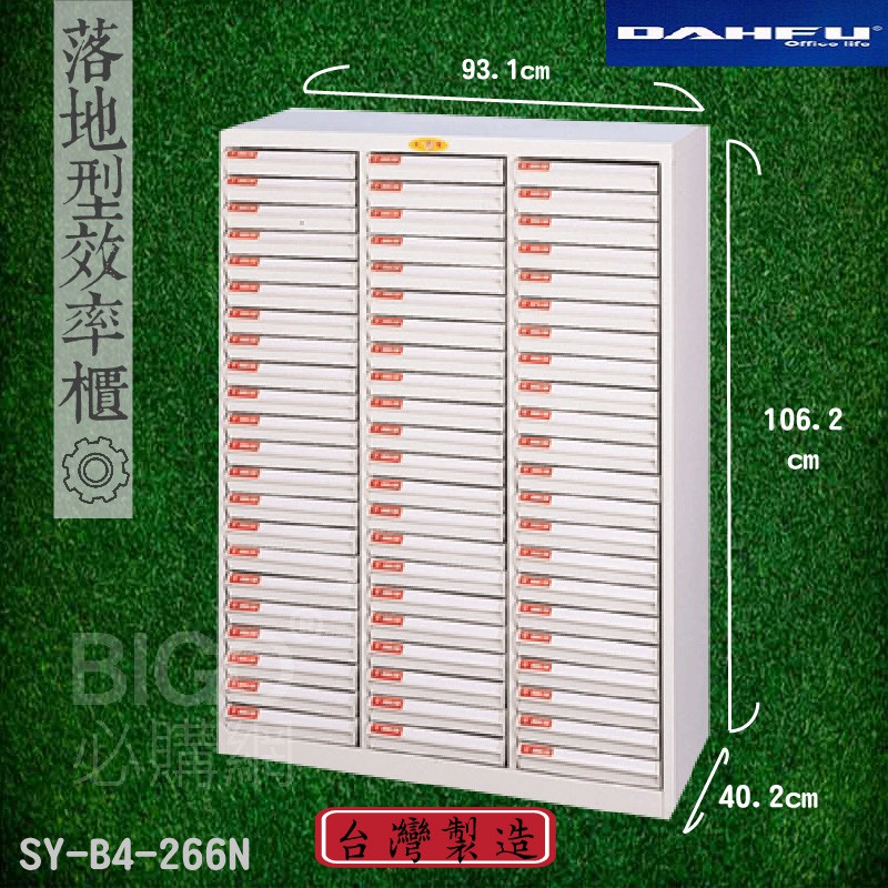 【辦公嚴選】大富 SY-B4-266N B4落地型效率櫃 檔案櫃 分類櫃 組合櫃 公文櫃 置物櫃 紙本文件收納 辦公家具 | 蝦皮購物