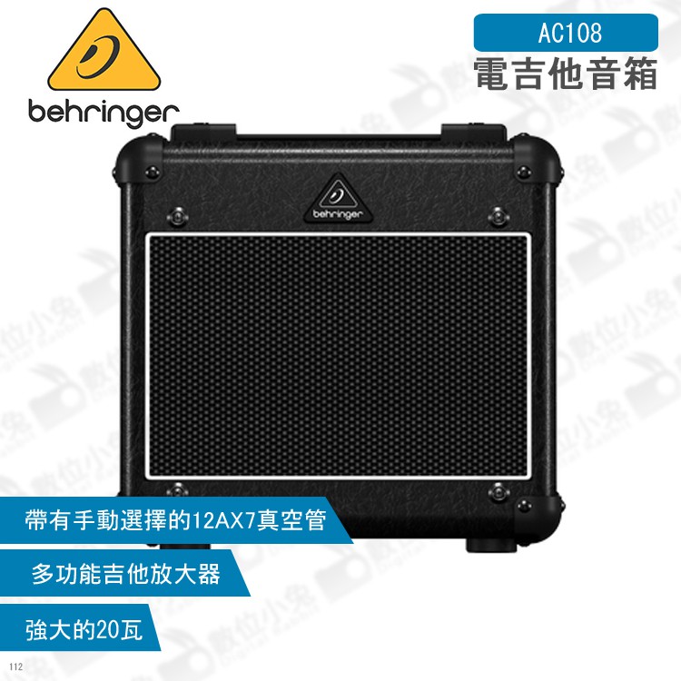 數位小兔【Behringer AC108 電吉他音箱】百靈達 耳朵牌 放大器 真空管 音響 喇叭 樂器 舞台 公司貨 | 蝦皮購物