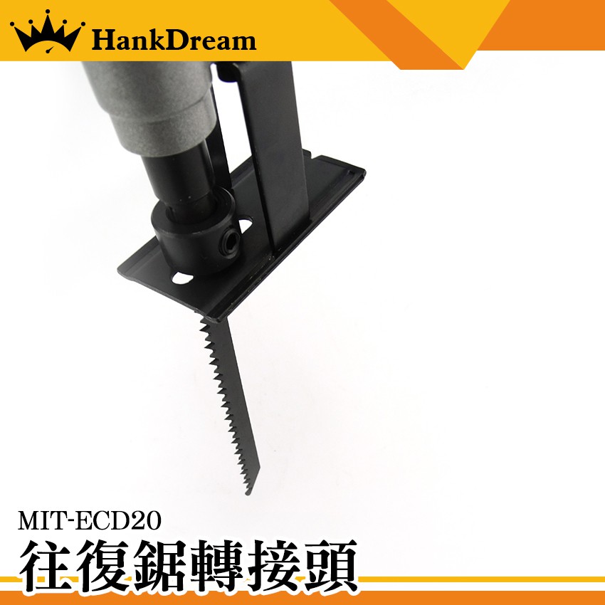 《恆準科技》裁剪樹枝 園丁 轉換接頭 鋸子轉接頭 鋸木條 馬刀鋸 MIT-ECD20 曲線鋸 往復鋸轉接頭 五金工具 | 蝦皮購物