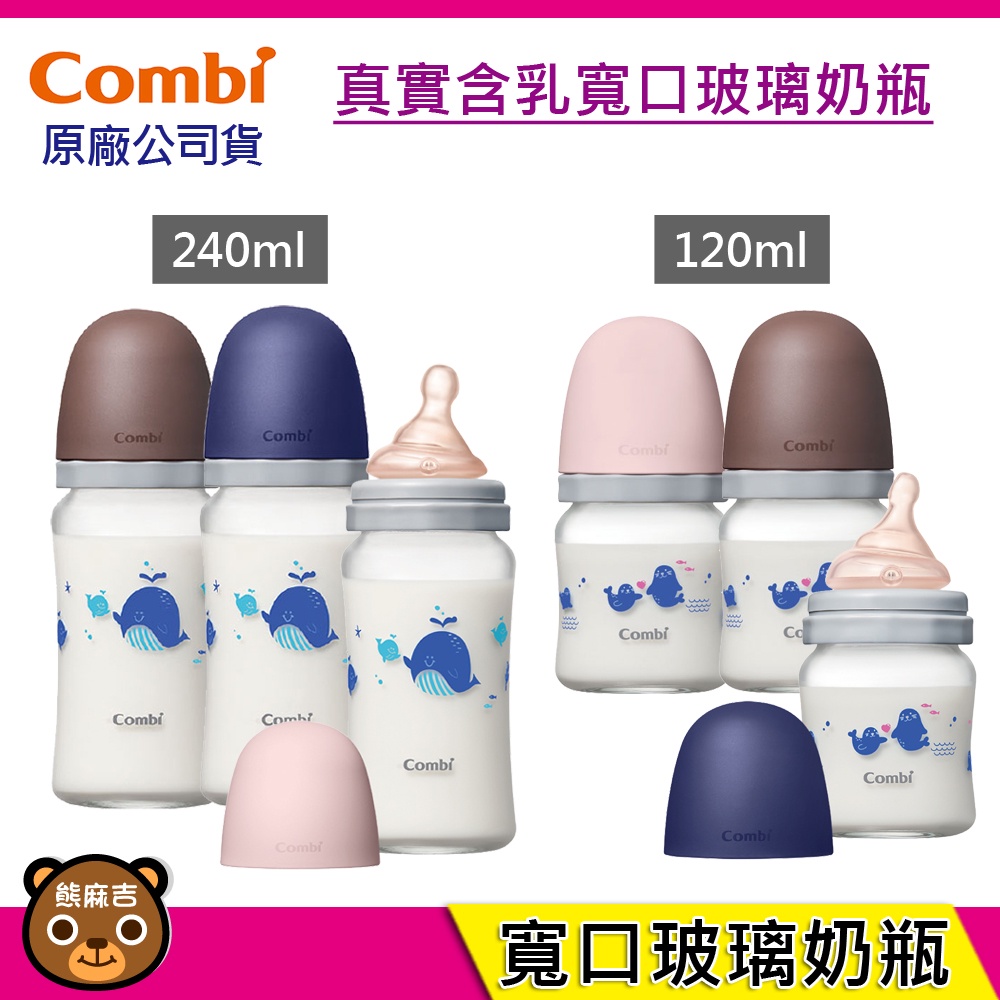 【隔日配】Combi 真實含乳 寬口 玻璃 奶瓶 120ml 240ml 寬口奶瓶 玻璃奶瓶 | 蝦皮購物