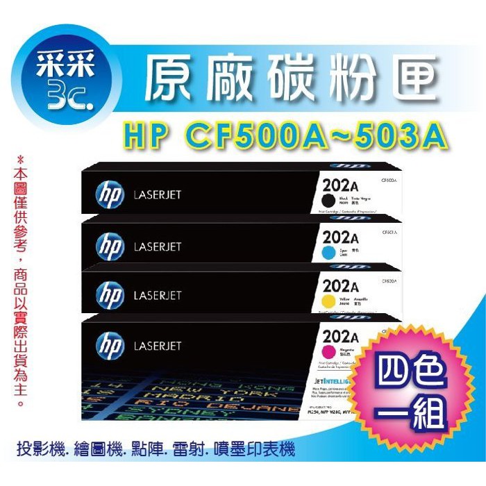 【四色整組含稅】HP 202A CF500A-CF503A 原廠碳粉匣 適用:M254dw/M281fdw | 蝦皮購物