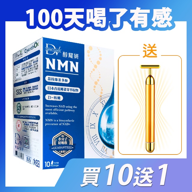 本檔下單送24K黃金T型美容棒 DV醇耀妍NMN超能飲x10盒2199元 荔枝風味超好喝 | 蝦皮購物