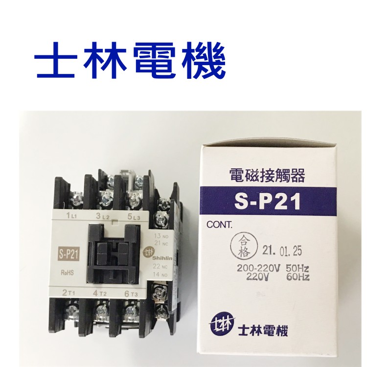 士林電機 士林 電磁接觸器 電磁開關 S-P21 220V | 蝦皮購物