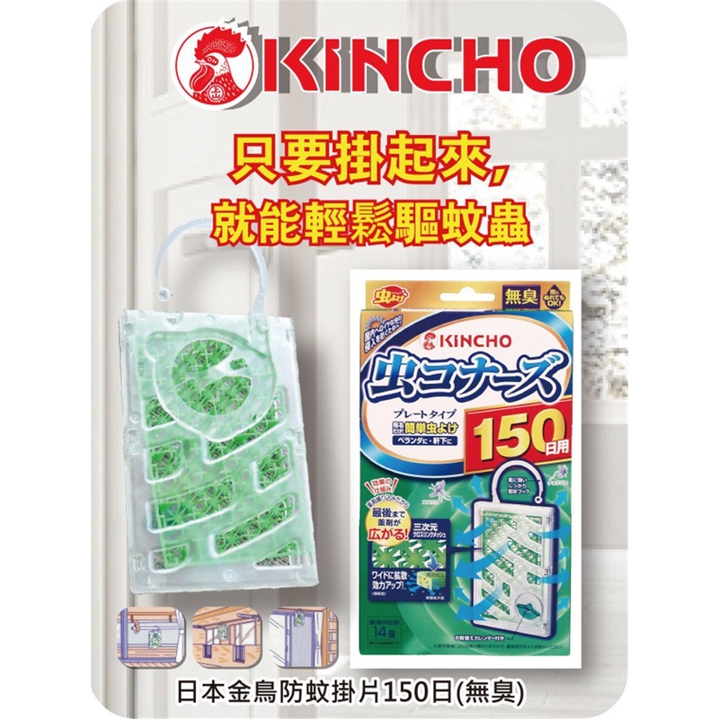 假日正常出貨 日本金鳥 金雞KINCHO 防蚊掛片 隱形防蚊門簾 防蚊掛片150日(新款) 除蚊噴霧130日 現貨 | 蝦皮購物