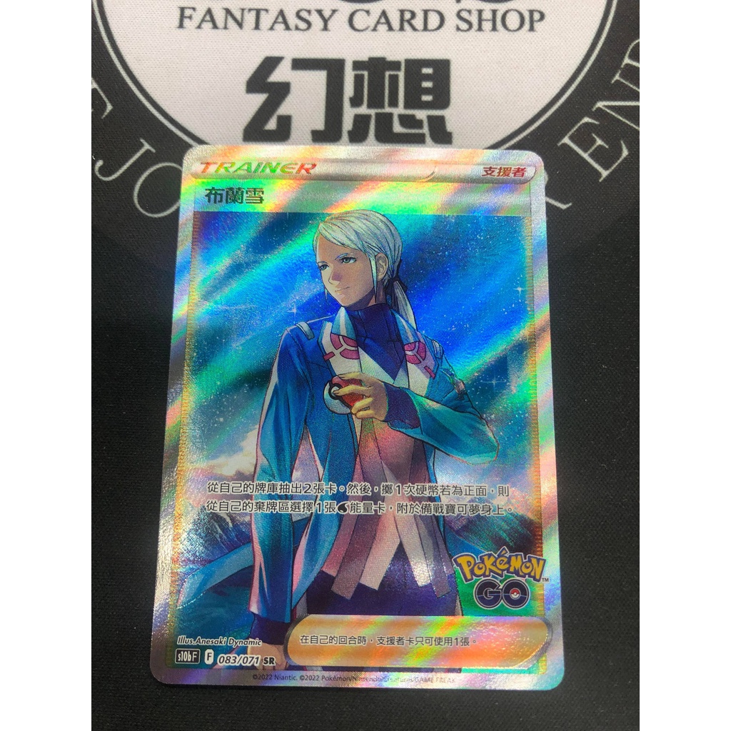 [幻想卡鋪] PTCG 寶可夢 Pokémon GO S10b 083 布蘭雪 SR 全圖人物 | 蝦皮購物