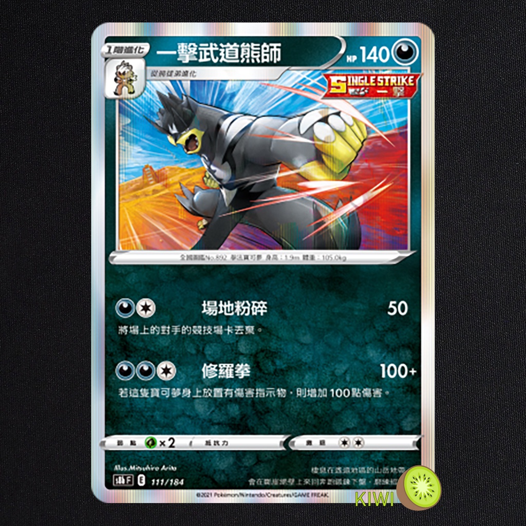 KIWI 🥝 PTCG 中文版 R 一擊武道熊師 S5A 055 S8B 111 一擊 | 蝦皮購物