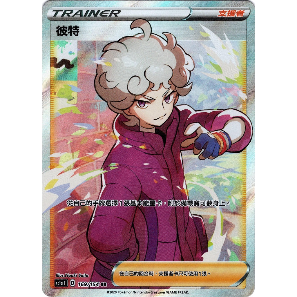 *Dev* 寶可夢卡牌 PTCG 劍盾 全圖 人物 支援者 SR 彼特 | 蝦皮購物