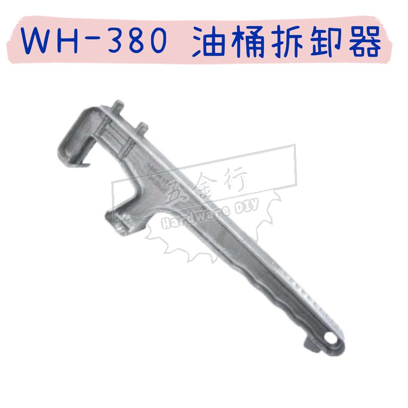 【五金行】WH-380 桶蓋拆卸器 鐵漆桶 油漆桶 開蓋 板手 鋁合金 材質 開蓋器 油桶 拆卸 節省開罐時間與力氣 | 蝦皮購物