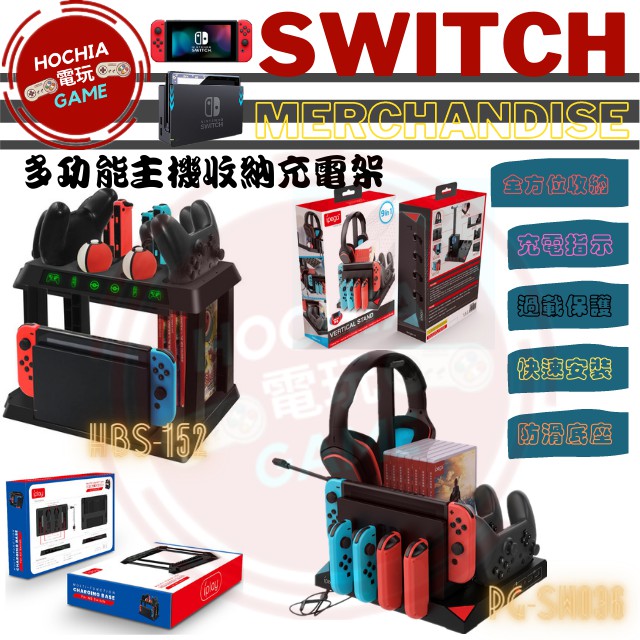 【高雄闔家電玩】 IPLAY NS switch OLED 加強版收納架 pro充電 joycon充電 NS周邊 | 蝦皮購物