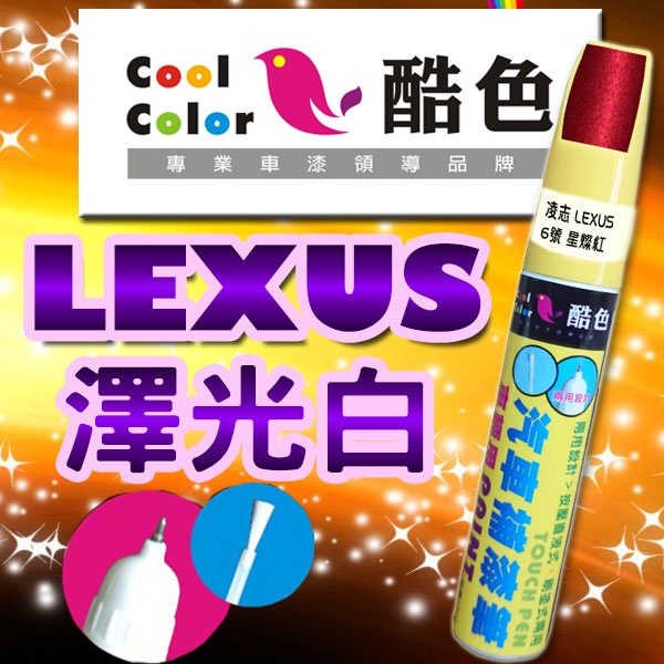 【贈金油】【LEXUS-077 澤光白】LEXUS汽車補漆筆 酷色汽車補漆筆 德國進口塗料 | 蝦皮購物
