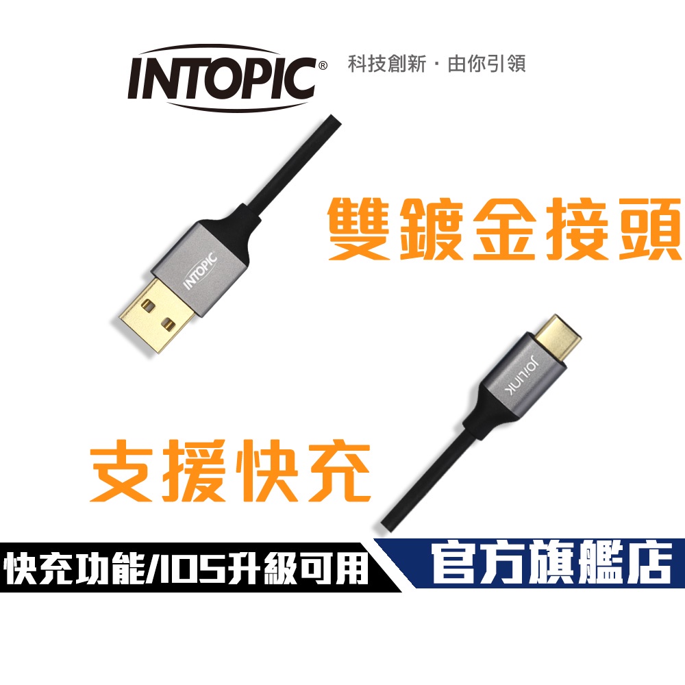 【Intopic】CB-UTC-L01 鋁合金 Type-C 快速充電線 傳輸線 | 蝦皮購物