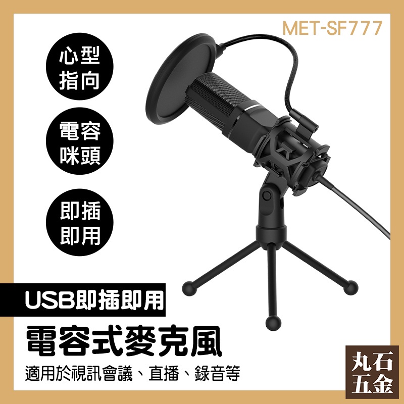 【丸石五金】usb麥克風 收音器材 會議 麥克風 桌上型麥克風 小蜜蜂 MET-SF777 單指向麥克風 | 蝦皮購物