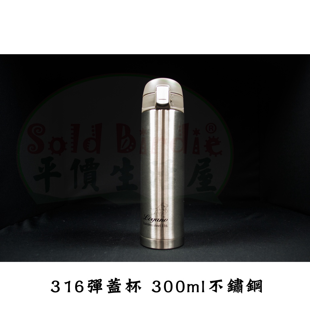 Loyano 羅亞諾316彈蓋杯200ml 300ml SGS認證 保溫杯 保溫瓶 運動杯 運動瓶 不銹鋼保溫杯 | 蝦皮購物